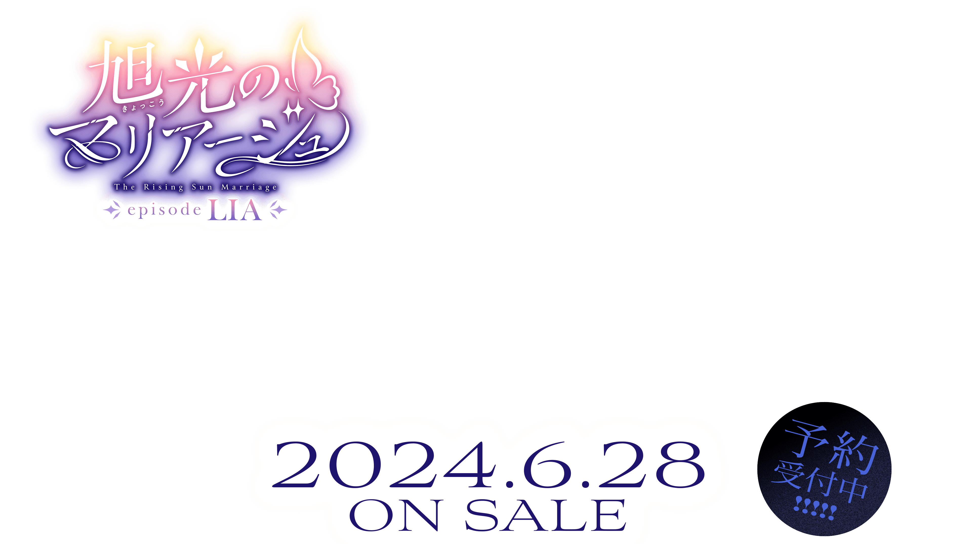 ensemble 30th Project『旭光のマリアージュ episode LIA』オフィシャルサイト