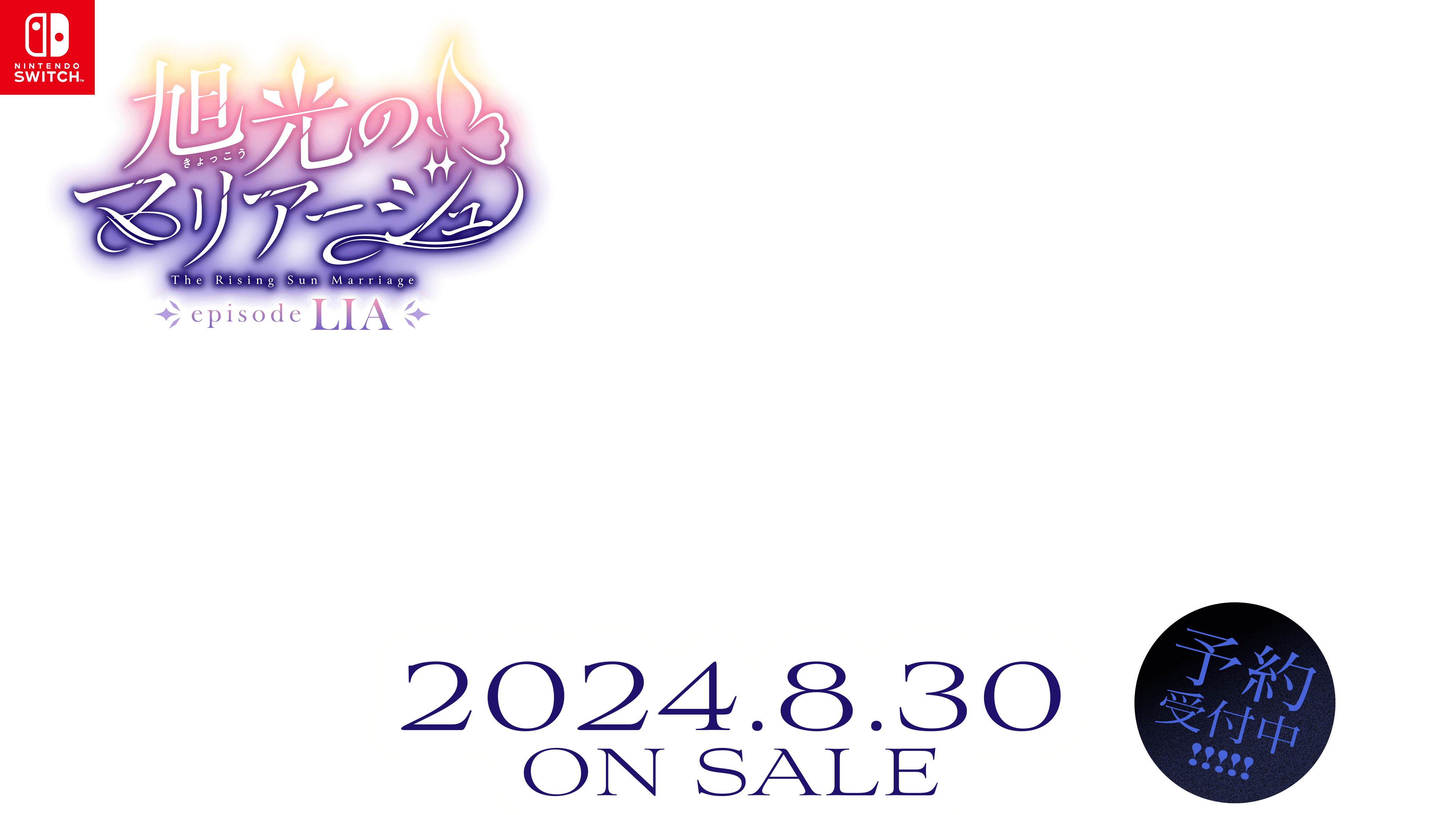 ensemble 30th Project『旭光のマリアージュ episode LIA』オフィシャルサイト