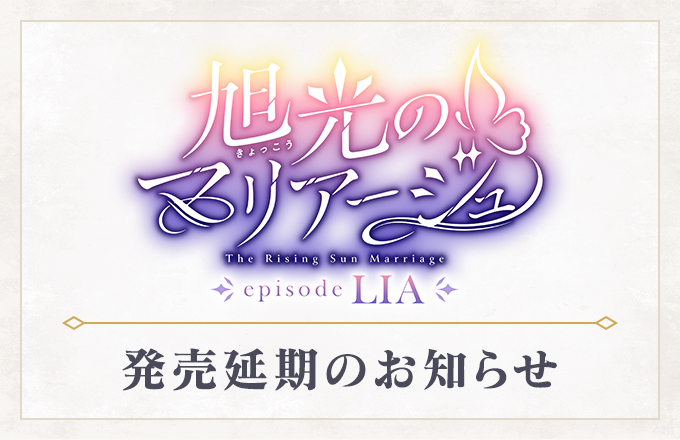 ensemble 30th Project『旭光のマリアージュ episode LIA』オフィシャルサイト