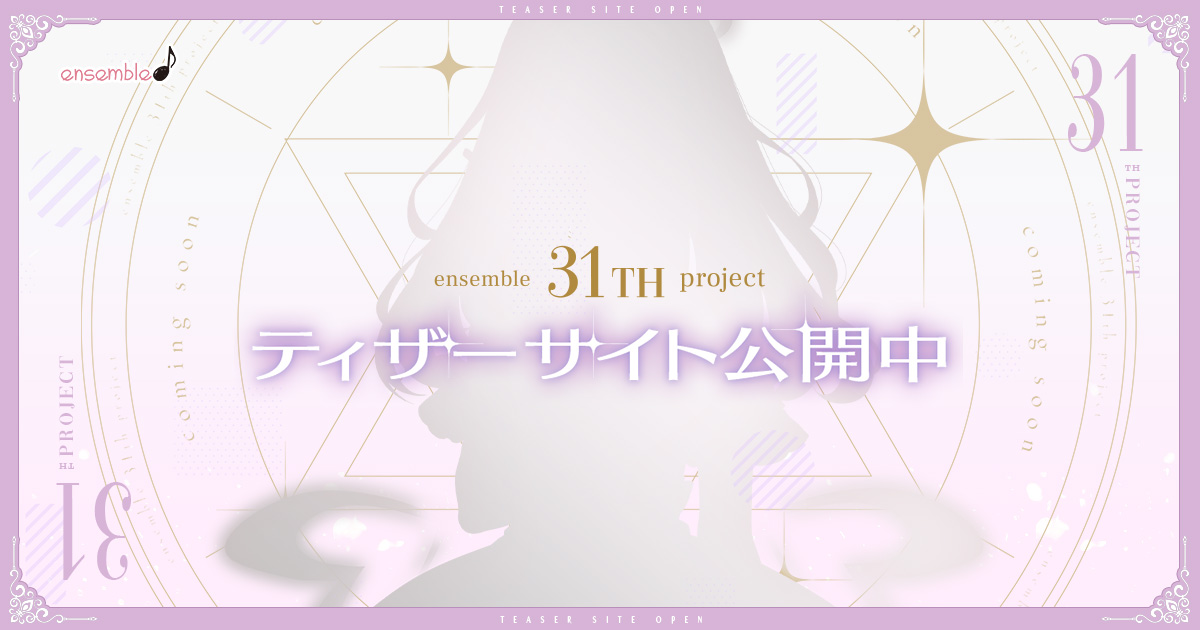 ensemble 31th project ティザーサイト ｜ ensemble